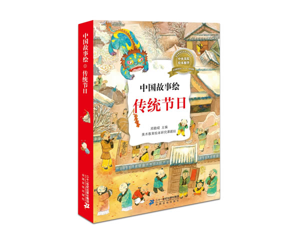 中国故事绘·传统节日 郑勤砚