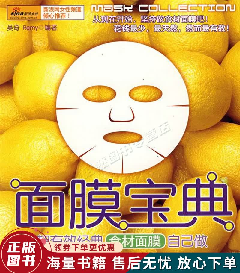面膜宝典：超有效经典食材面膜自己做