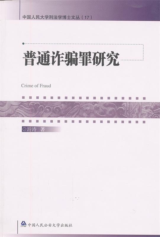 普通诈骗罪研究 游涛著【书】