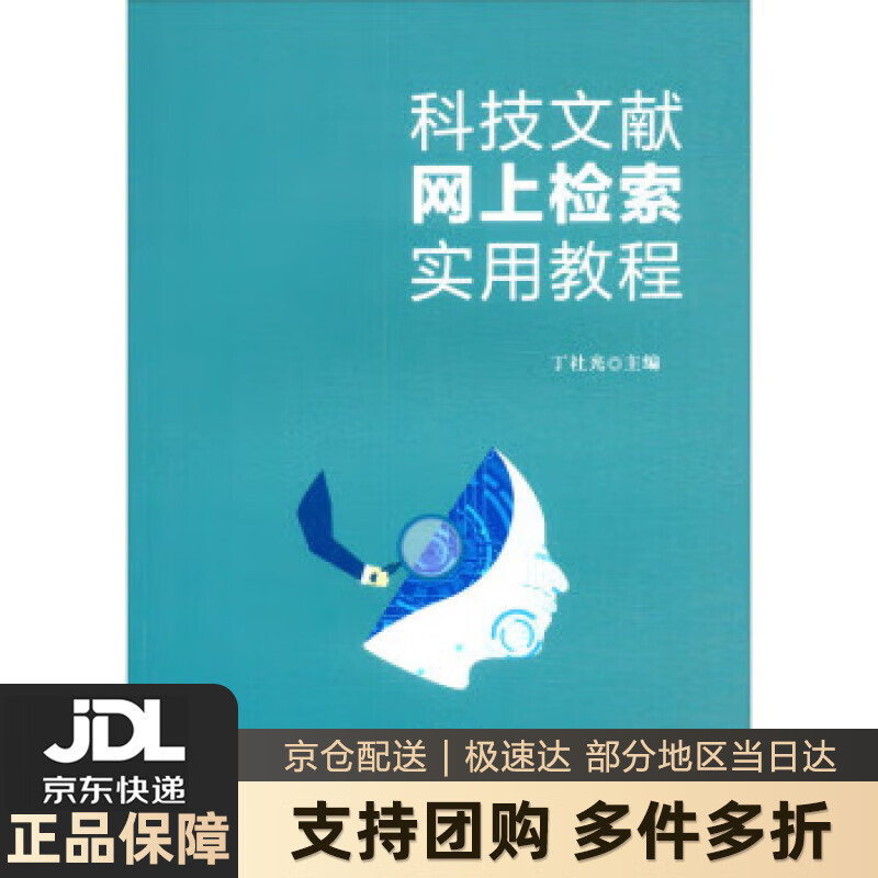 【 送货上门】科技文献网上检索实用教程