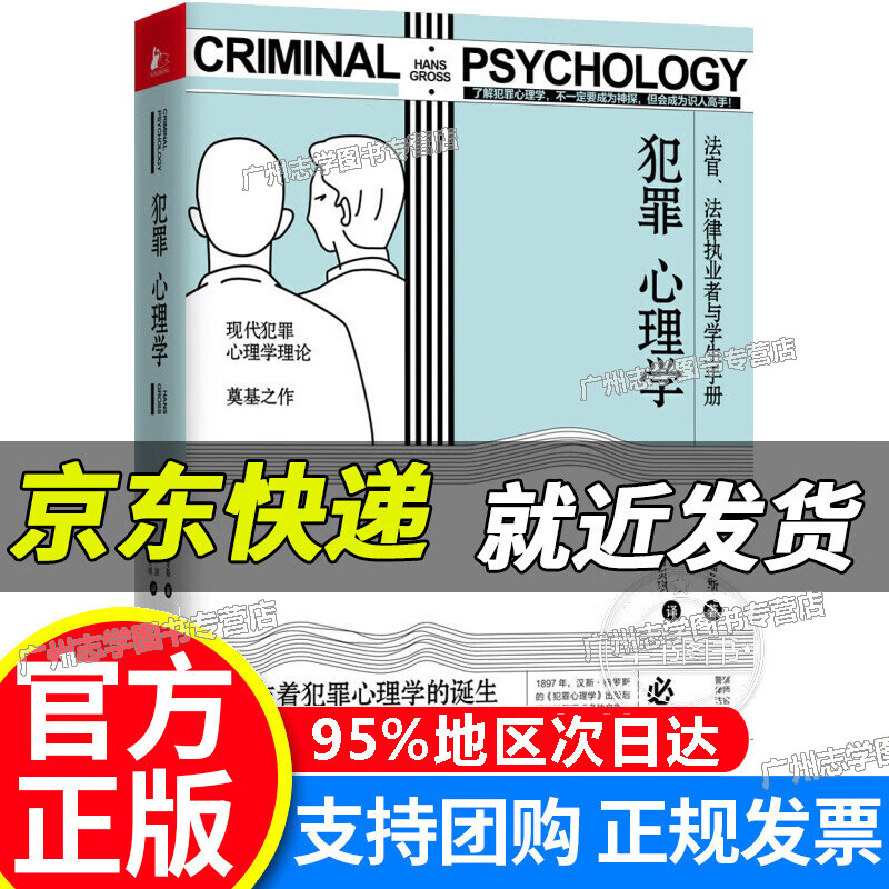 犯罪心理学（现代犯罪心理学理论奠基之作）