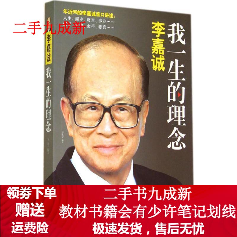 李嘉诚:我一生的理念 李永宁 9787550234680 北京联合出版公司