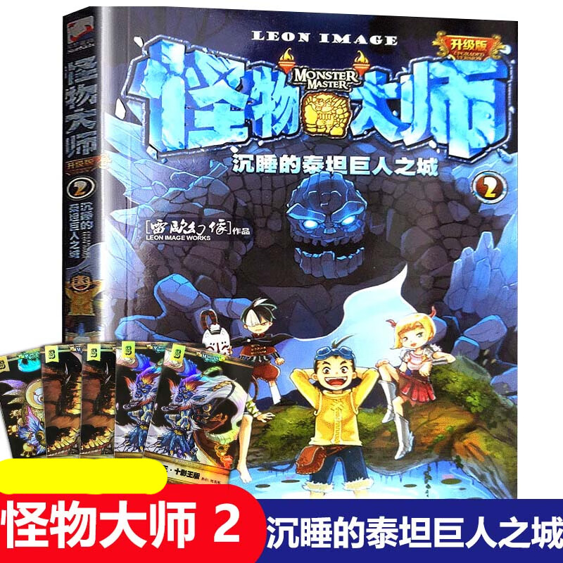 全套21册怪物大师系列全集 雷欧幻像作品1-21册雷欧幻像著 小学生课外阅读书籍墨多多谜境冒险同作者2 怪物大师2册