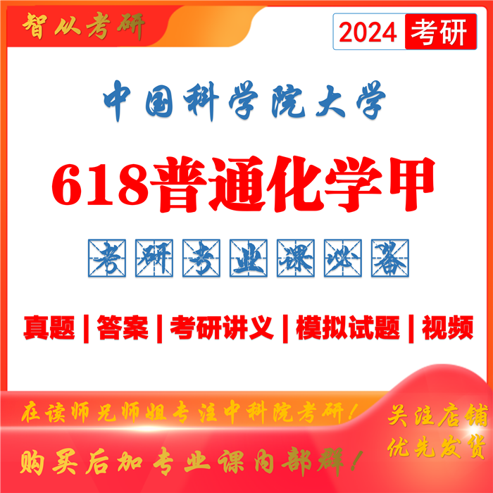2024中国科学院大学618普通化学甲考研真题答案讲义模拟试题视频 历年真题+部分答案