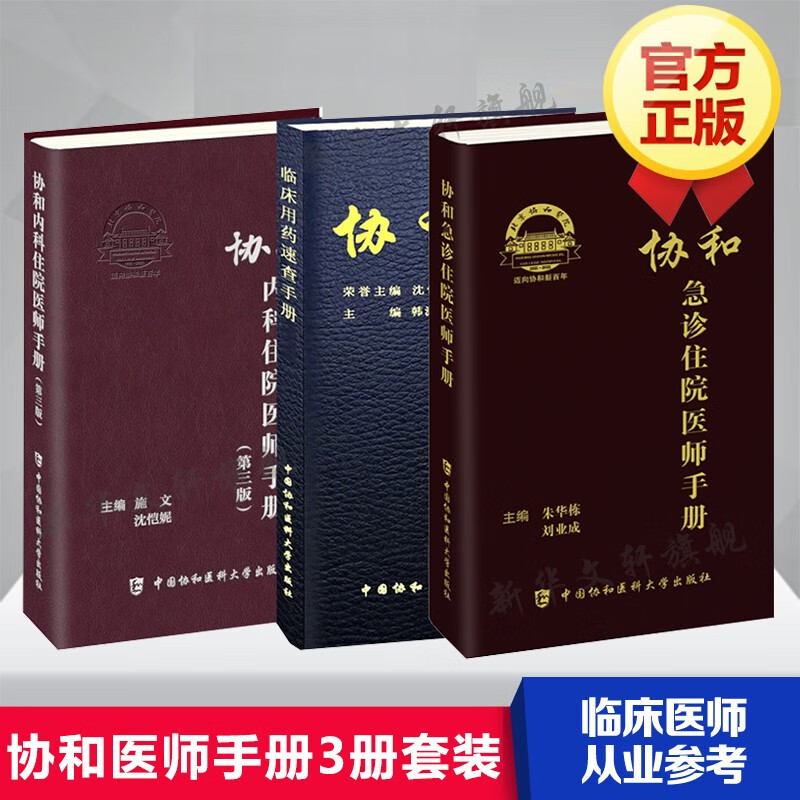 协和急诊手册【多规格】协和急诊住院医师手册+协和内科住院医师手册+协和临床用药速查手册 中国协和医科大学出版社 全三册 协和急诊+内科住院医师手册+临床用药速查