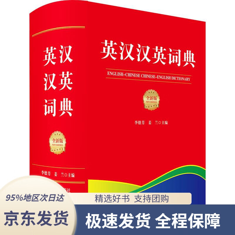 【 京东配送 支持团购】英汉汉英词典（全新版）