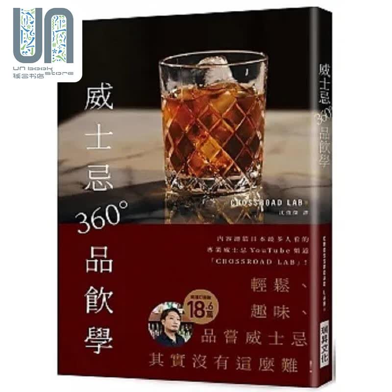 威士忌360°品饮学 港台原版 CROSSROAD LAB 瑞昇