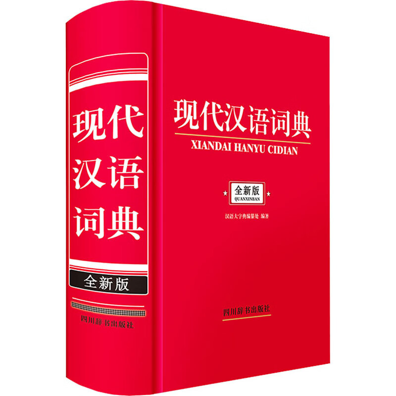 现代汉语词典 全新版 汉语大字典编纂处 编