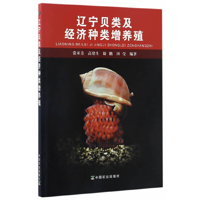 辽宁的贝类及经济种类增养殖