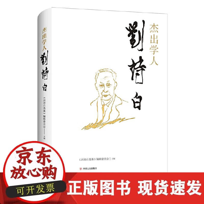 【现货】杰出学人刘诗白