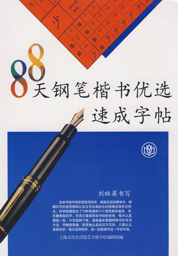 88天钢笔楷书优选速成字帖 刘祖梁 书