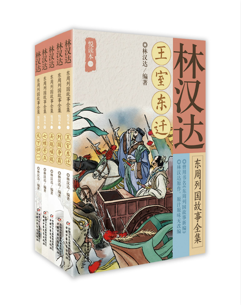 林汉达·东周列国故事·悦读本·全5册套