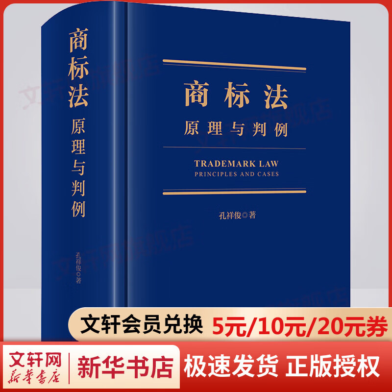2022新 商标法 原理与判例 孔祥俊著 商标法研究 商标法适用的基本问题 商标法实务 商标法行政执法实务 图书