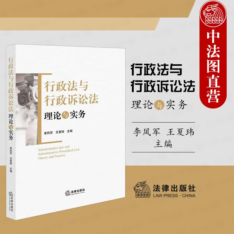 2023新 行政法与行政诉讼法理论与实务 李凤军 王夏玮 行政赔偿复议诉讼 行政诉讼程序原理及实务 行政诉讼证据 法律出版社