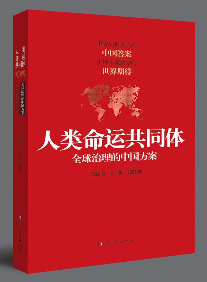 人类命运共同体(全球治理的中国方案)