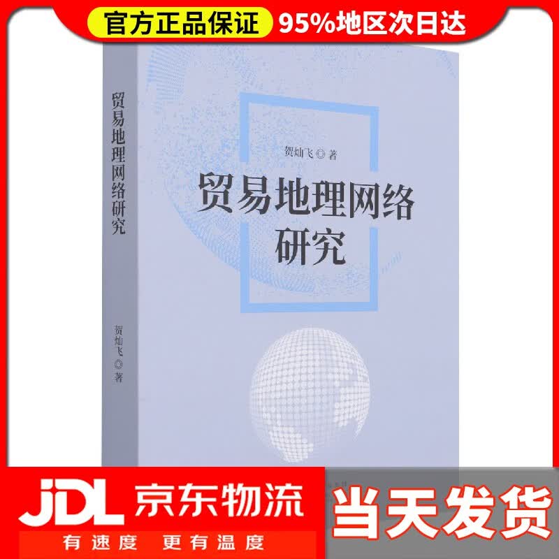 贸易地理网络研究 贺灿飞