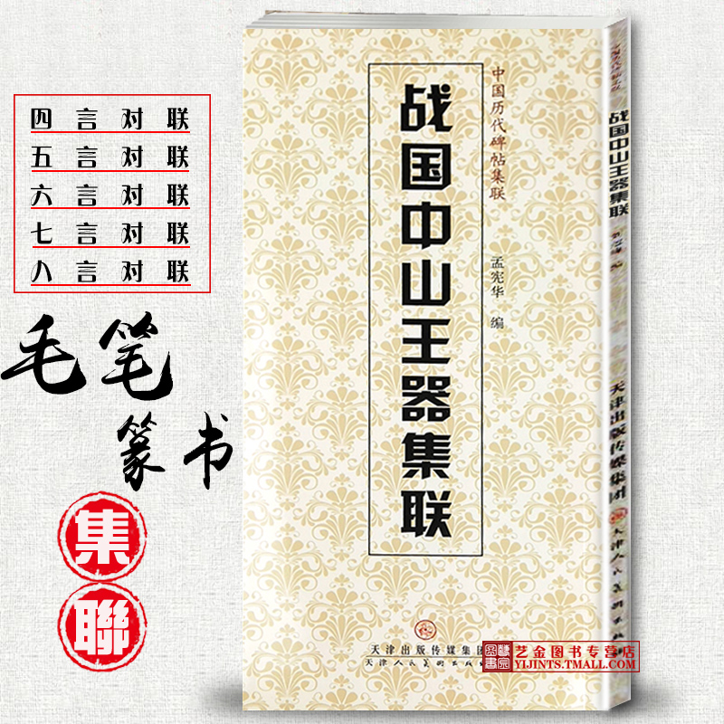 战国中山王器集联 篆书集字对联 中国历代碑帖集联 简体旁注金文碑帖集字对联毛笔篆书书法临摹字帖 天津人民美术
