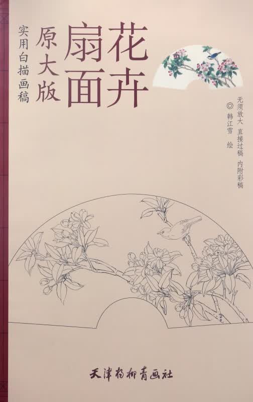 扇面花卉(原大版实用白描画稿)