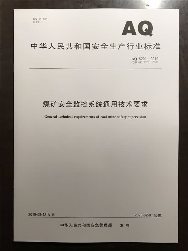 AQ6201-2019 煤矿安全监控系统通用技术要求