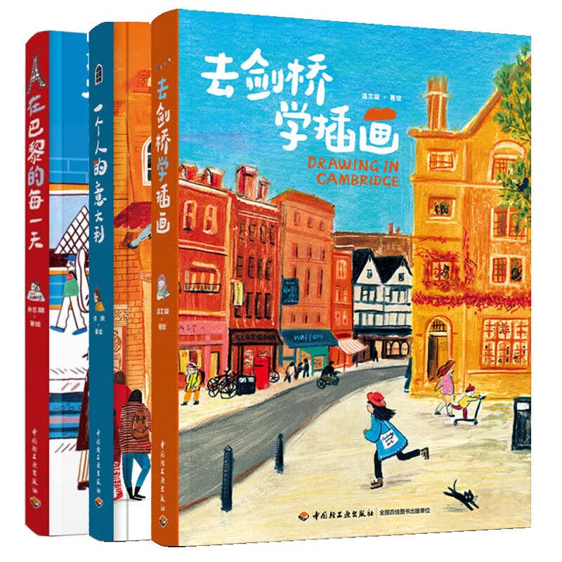 个人的意大利+去剑桥学画+在巴黎的每天 3本中轻工业出版社