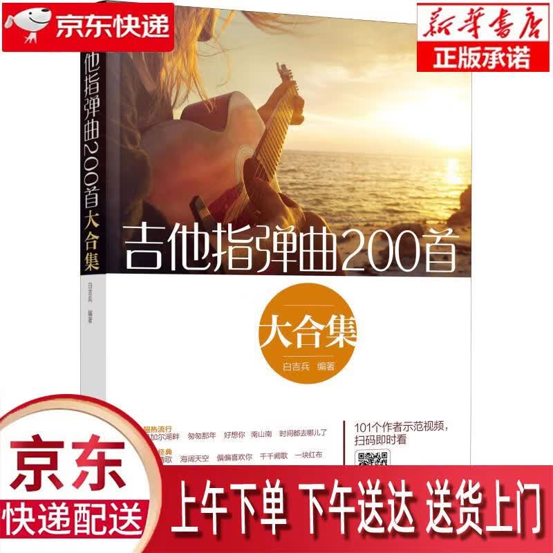 【新华畅销图书】吉他指弹曲200首大合集 白吉兵 化学工业出版社