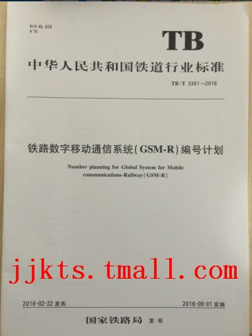 TB/T 3361-2016铁路数字移动通信系统（GSM-R）编号计划