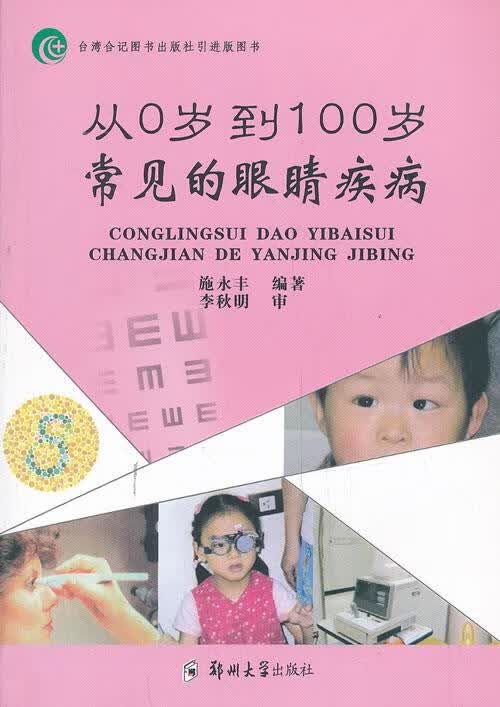 从0岁到100岁常见的眼睛疾病【，放心购买】