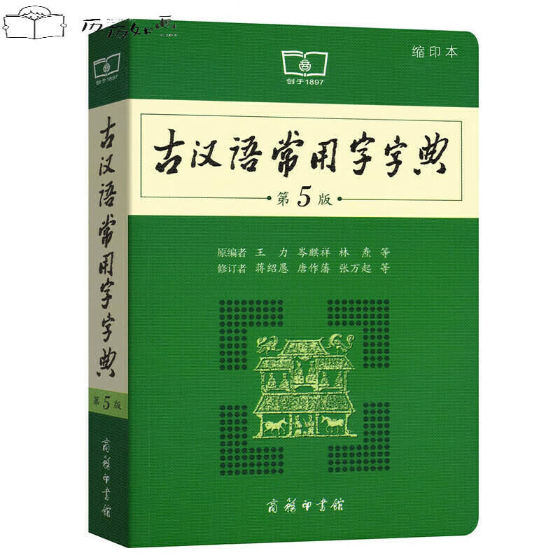 古常用字字典第5版缩印本商务印书馆王力生实用多功能字典