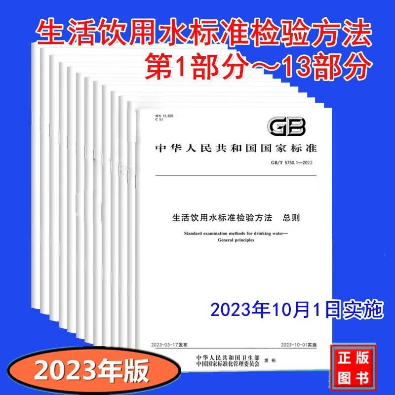 2023年新版 全套13本 GB/T 5750.1~13-2023 生活饮用水卫生标准 生活饮用水标准检验方法 中国标准出版社 5750单册13本合集