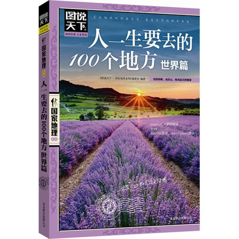 图说天下： 人一生要去的100个地方-世界篇