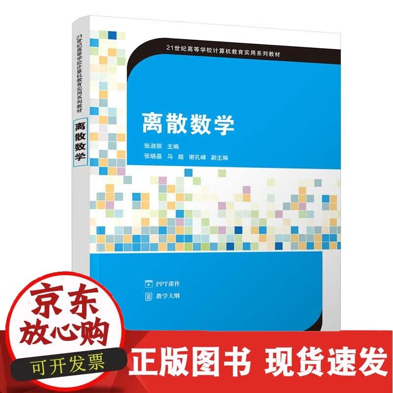 C 书籍 离散数学（21世纪高等学校计算机教育实用系列教材）张淑丽 主编 张晓晶 马超 谢孔峰 副主