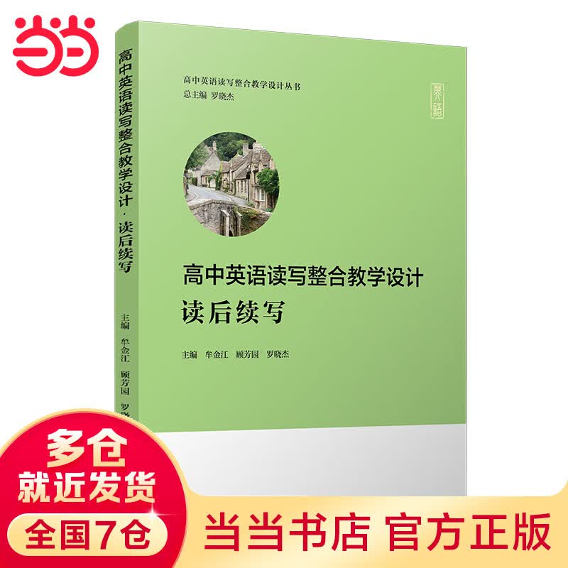 当当高中英语读写整合教学设计·读后续写（高中英语读写整合教学设计丛书）