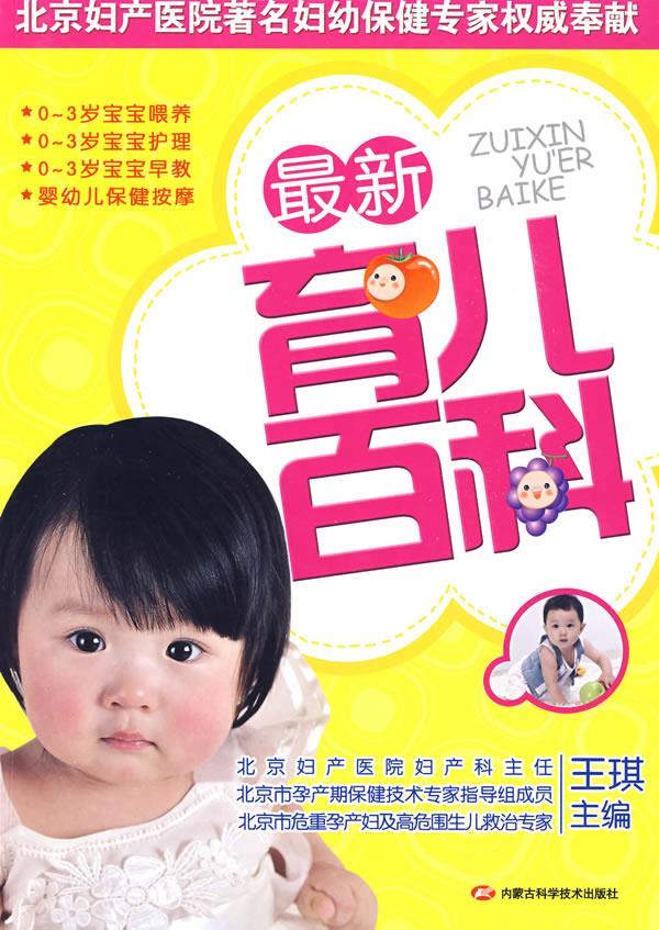 育儿百科 王琪 主编