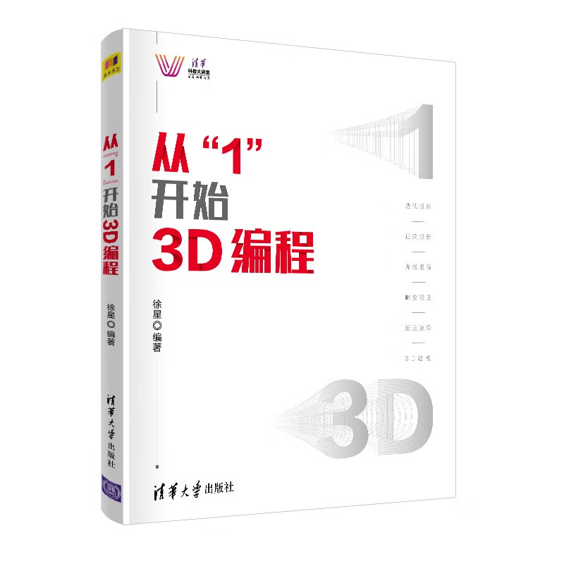 从“1”开始3D编程 清华大学出版社 徐星 清华科技大讲堂 透视投影 三维编程 程序设计 图形图像 多媒体