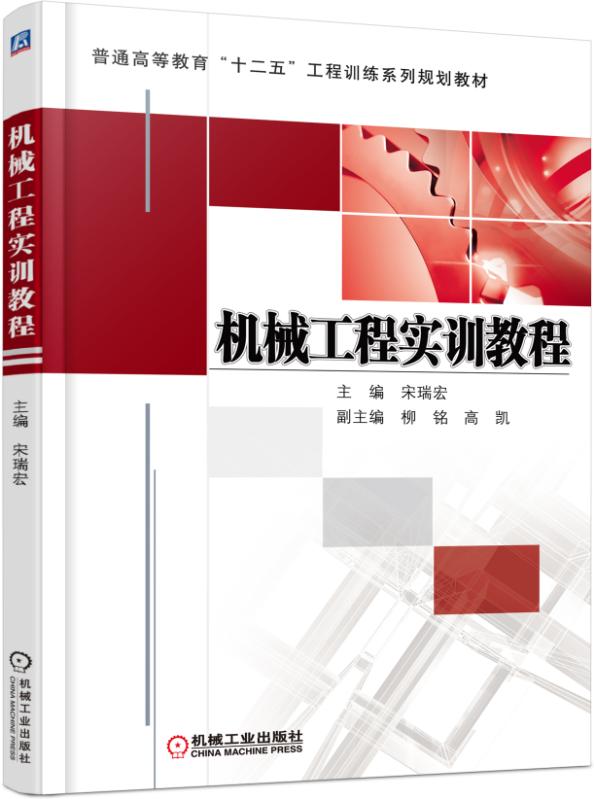 机械工程实训教程 宋瑞宏主编