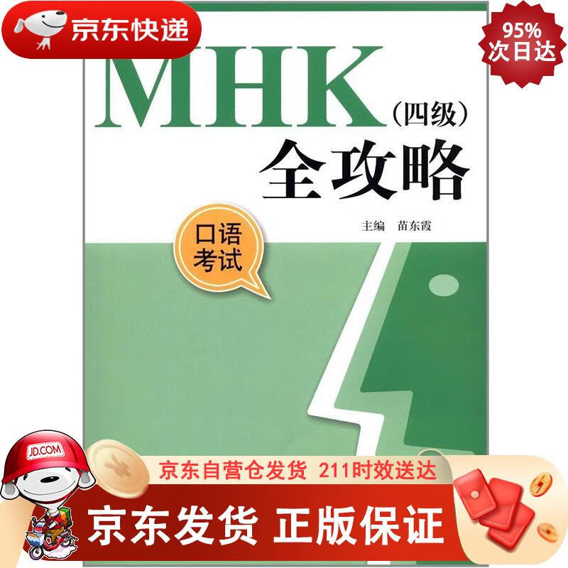 MHK（四级）全攻略 口语考试（含1MP3） 北京语言大学出版社 9787561932926