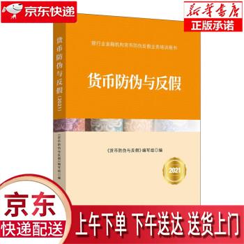 【全新送货上门】货币伪与反假2021 《货币防伪与反假》编写组 中国金融出版社