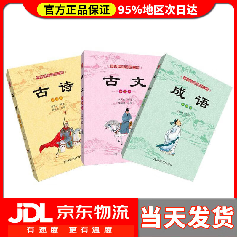 中华经典诵读工程彩图版：古诗 古文 成语（收录林觉民《与妻书》） 李寅生 四川辞书出版社