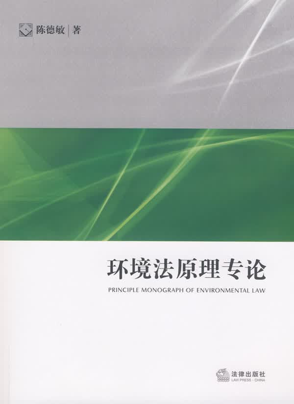 环境法原理专论 陈德敏【好书，下单速发】
