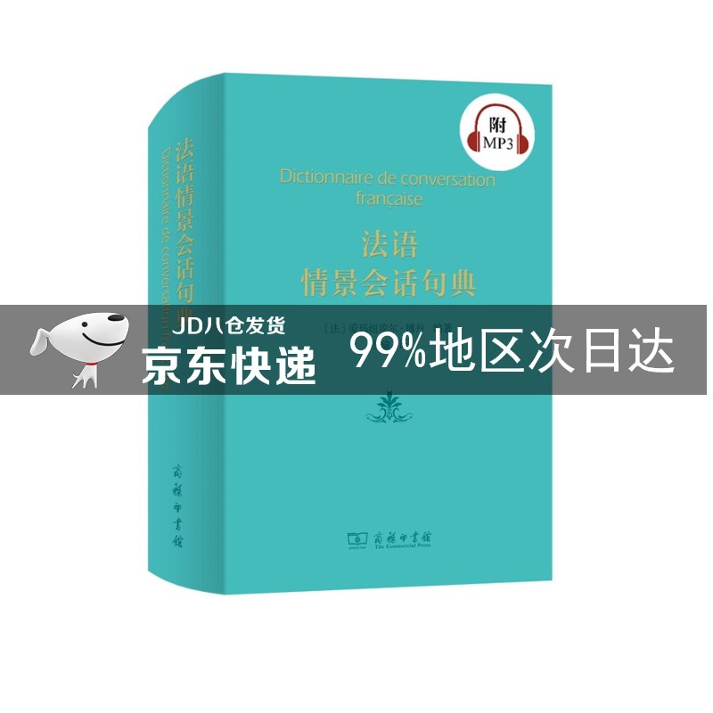 法语情景会话句典（附MP3音频）