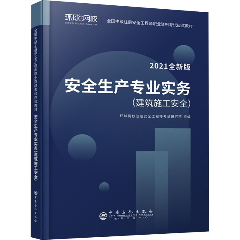 安全生产专业实务(建筑施工安全) 2021全新版 图书