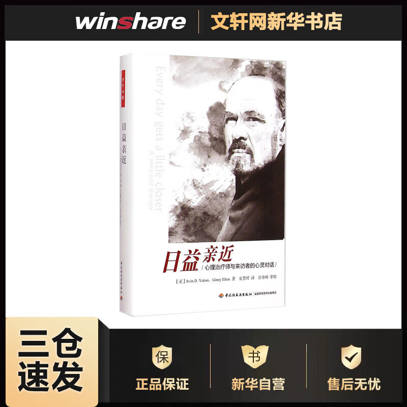 日益亲近:心理治疗师与来访者的心灵对话 (美)欧文·亚隆(Irvin D.Yalom) ;童慧琦 译 书籍