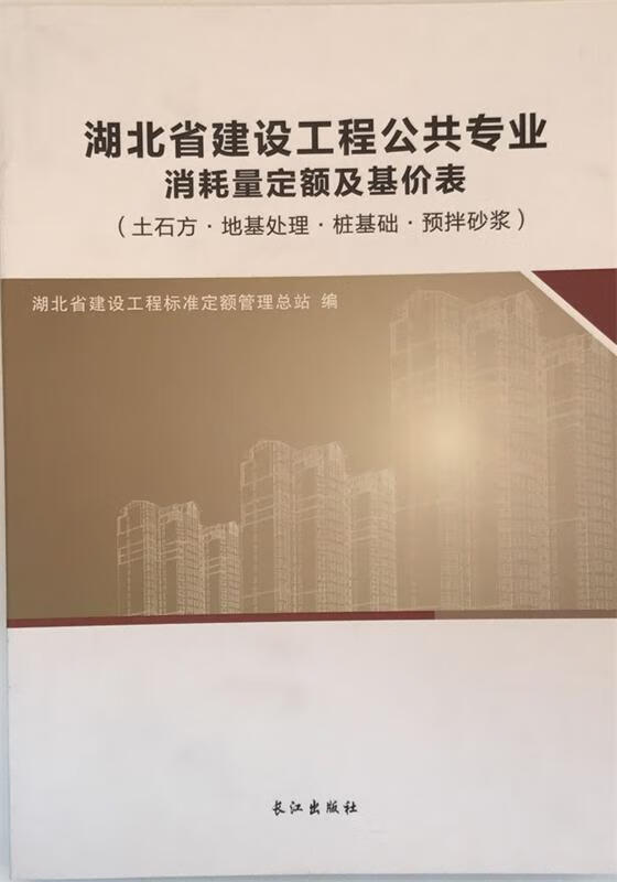 湖北省建设工程公共专业消耗量定额及基价表