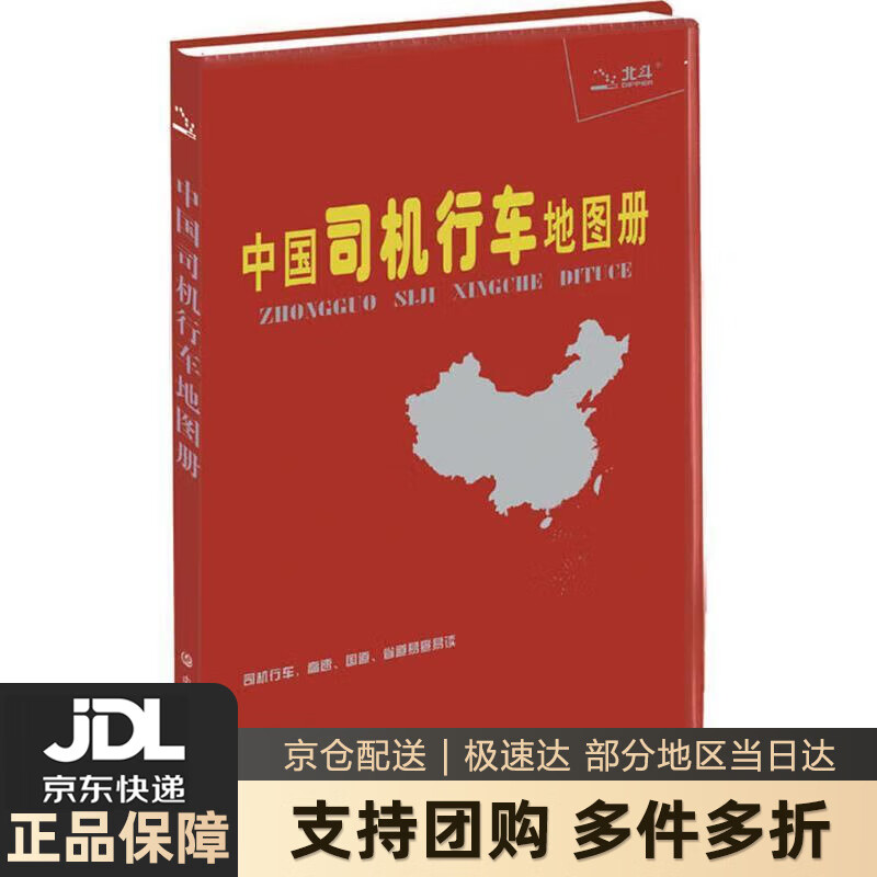 【 送货上门】中国司机行车地图册（塑革皮）