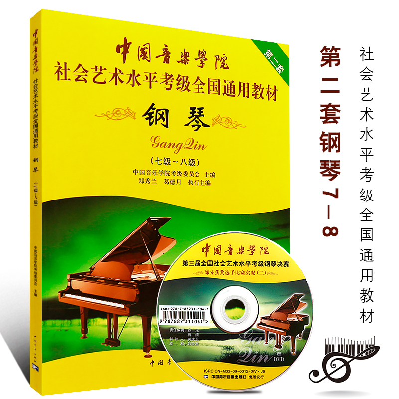 中国音乐学院钢琴考级教材7-8级 社会艺术水平考级全国通用教材 中国青年出版社 钢琴考级7-8级基础练习曲教材书籍