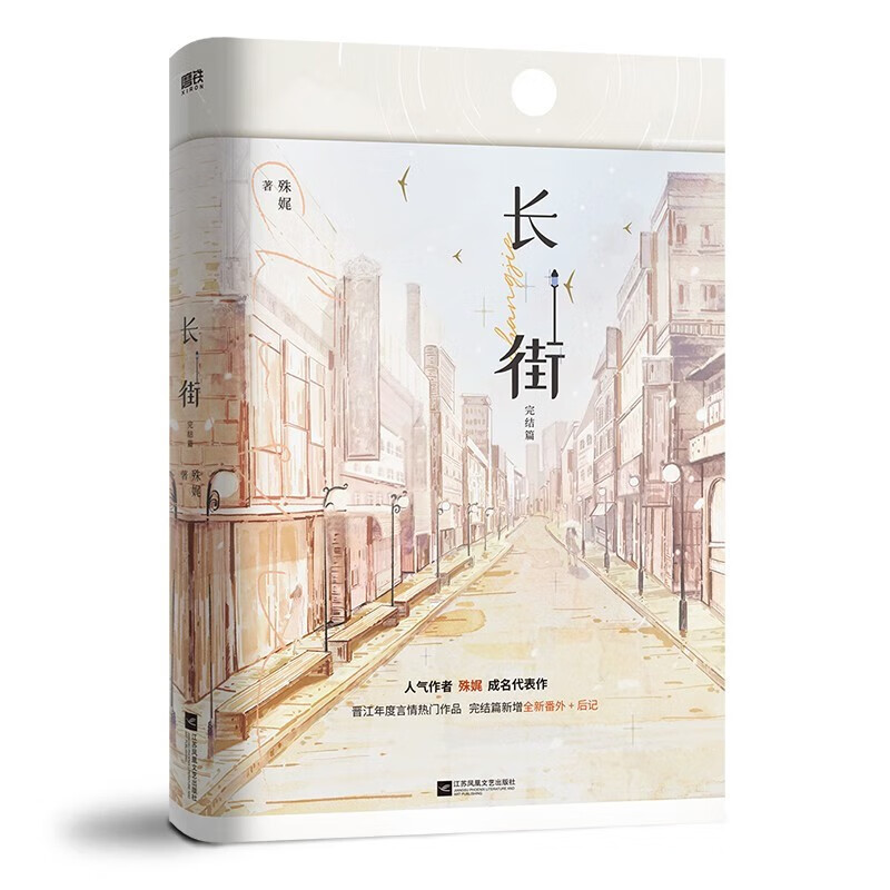 【自选】长街1-2完结篇 殊娓成名代表作 长街(完结篇)