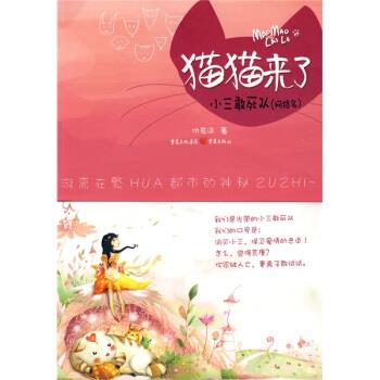 猫猫来了:小三敢死队 仇若函 著 重庆出版社