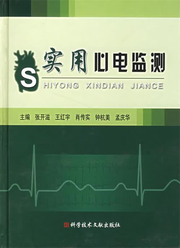实用心电监测 张开滋等主编