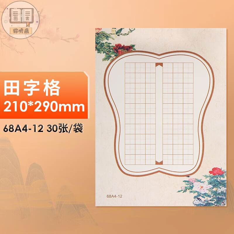 硬笔作品纸a4生中国风参赛方格古诗比赛专用纸 田字格 硬笔书法作品纸30张68A4-12
