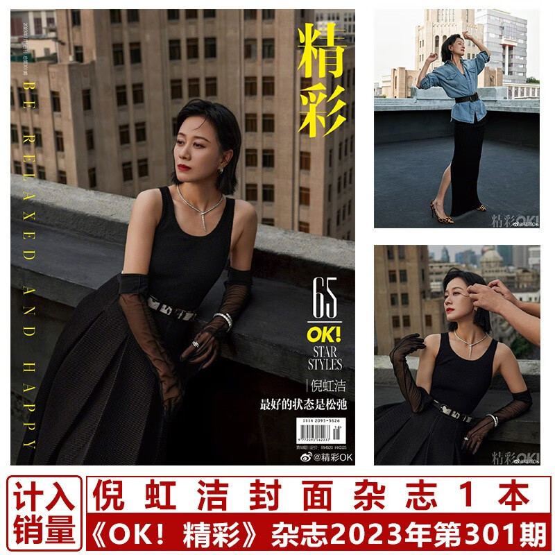 302期米卡刘涛封面 精彩OK!杂志2023年301期高叶倪虹洁喻言王子奇文俊辉许光汉林墨利路修孙怡杨幂龚俊罗云熙黄明昊关晓彤迪丽热巴 301期 倪虹洁封面